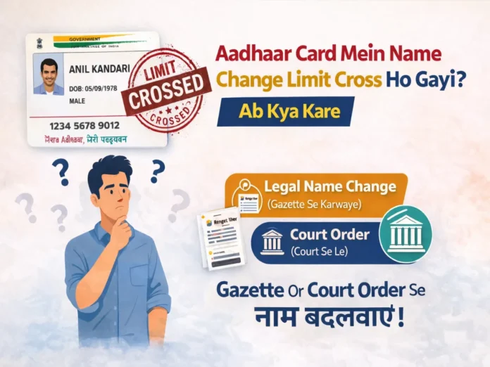 Aadhar Card Name Change Limit Cross होने पर क्या करें – Complete Solution