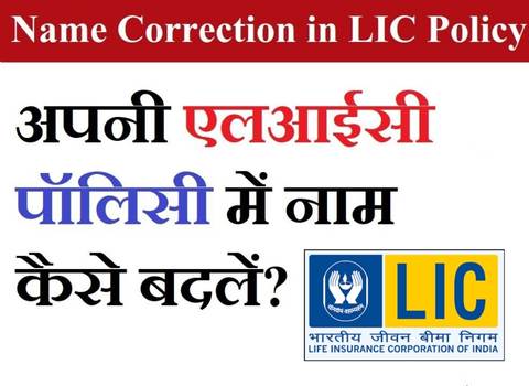 LIC Policy में Name Correction कैसे करें – Step Guide